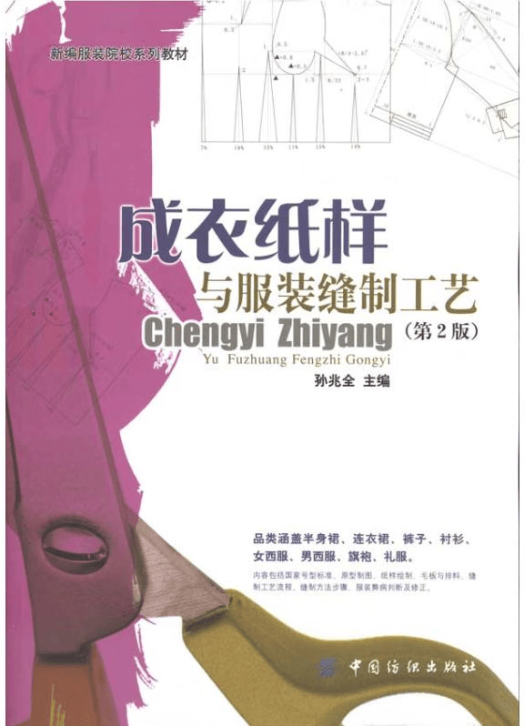 成衣纸样与服装缝制工艺 孙兆全 中国纺织出版社 9787506462242