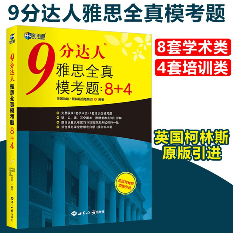【新华文轩】新航道 9分达人雅思真题还原及解析 听力6+阅读7 雅思IELTS考试押题教材 雅思全真模考题8+4