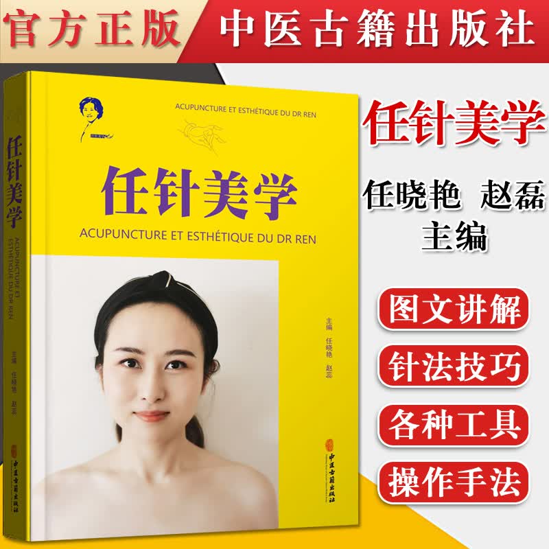任针美学 任氏任针的临床应用 损容性疾患 美容抗衰老临床实践指南书籍 任晓艳 赵磊 主编 978
