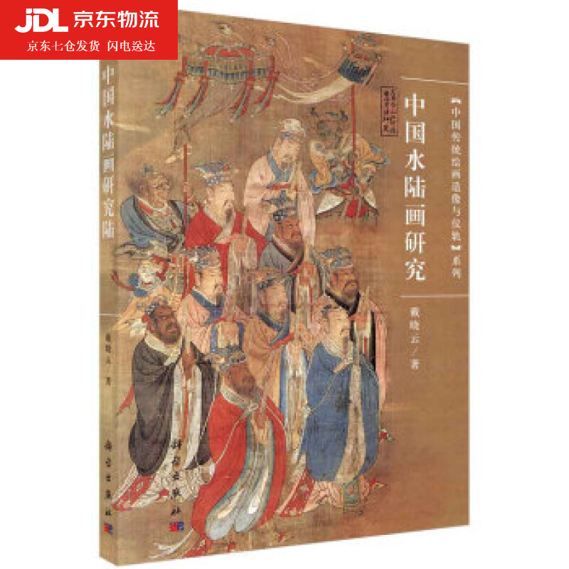 中国水陆画研究 戴晓云 著