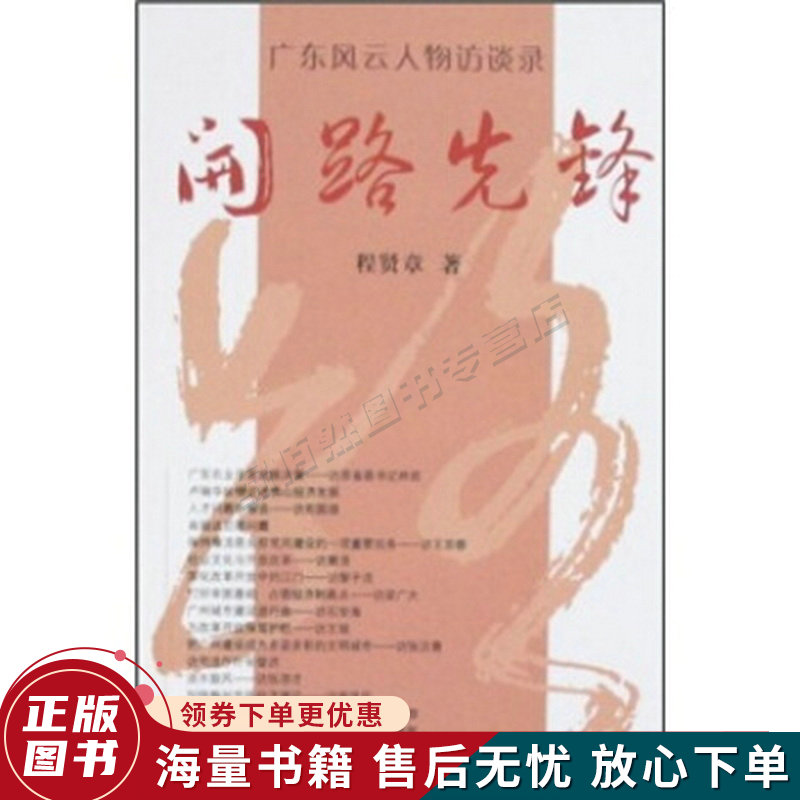 开路先锋：广东风云人物访谈录