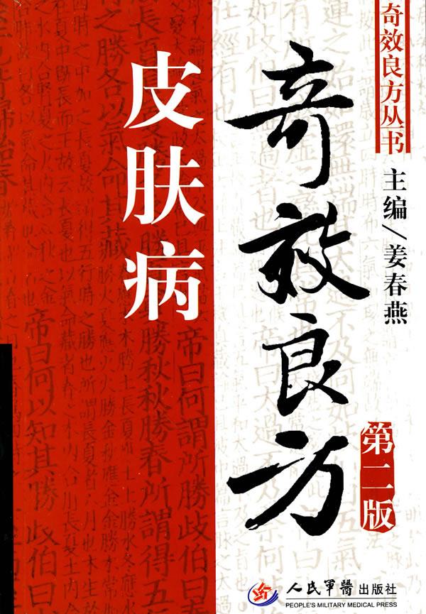 皮肤病奇效良方-第二版