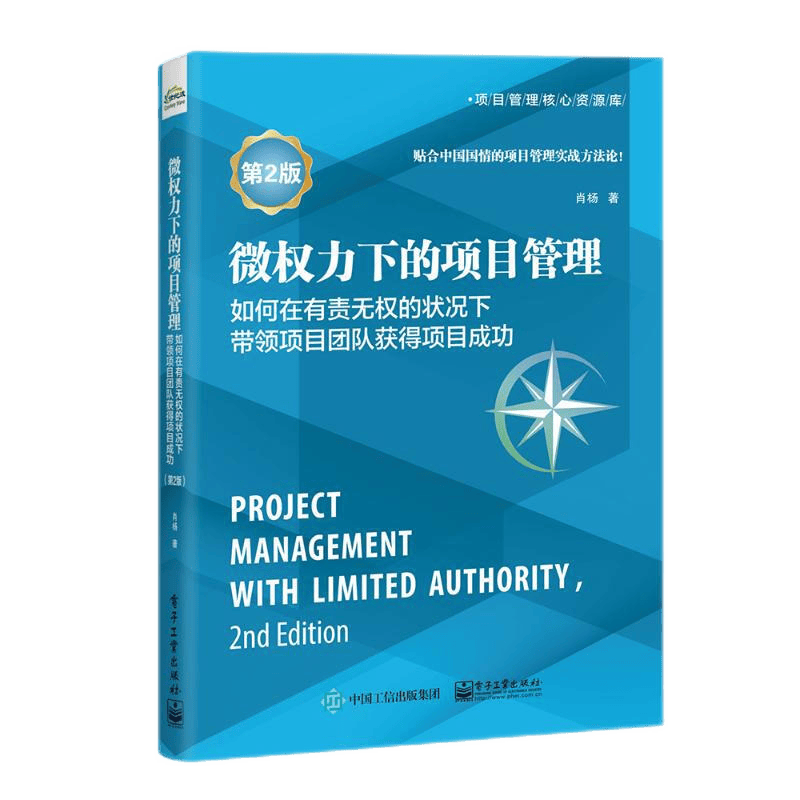微权力下的项目管理:如何在有责无权的状况下带领项目团队获得项目成功（第2版）