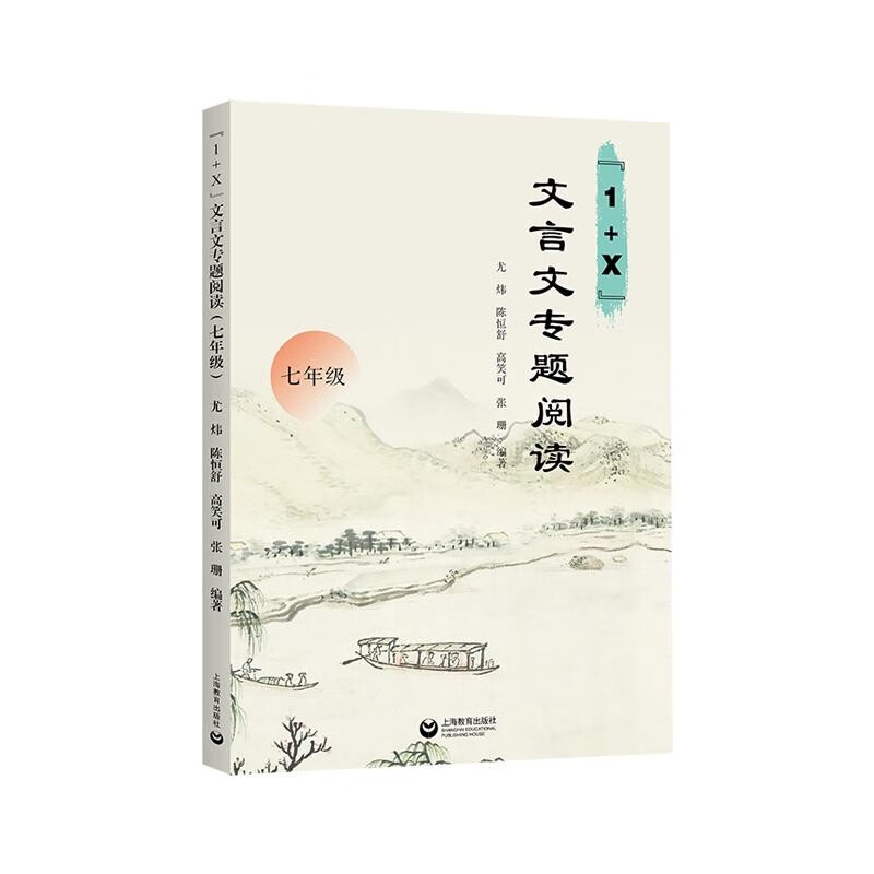 【包邮】1＋X文言文专题阅读 九年级/八年级/七年级/六年级 尤炜 陈恒舒 高笑可 张珊 初中语文古文辅导用书 上海教育出版社 七年级