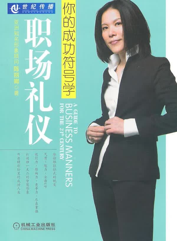 职场礼仪：你的成功符号学
