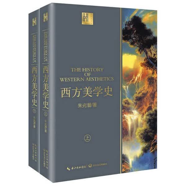 西方美学史(上下)/长江人文馆