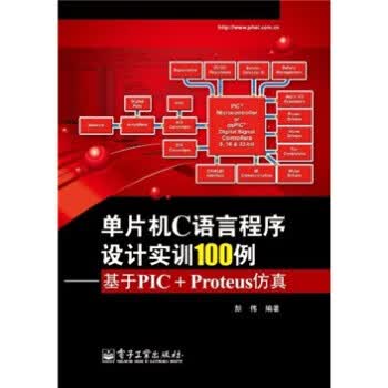 单片机C语言程序设计实训100例:基于PIC+Proteus仿真【，放心购买】