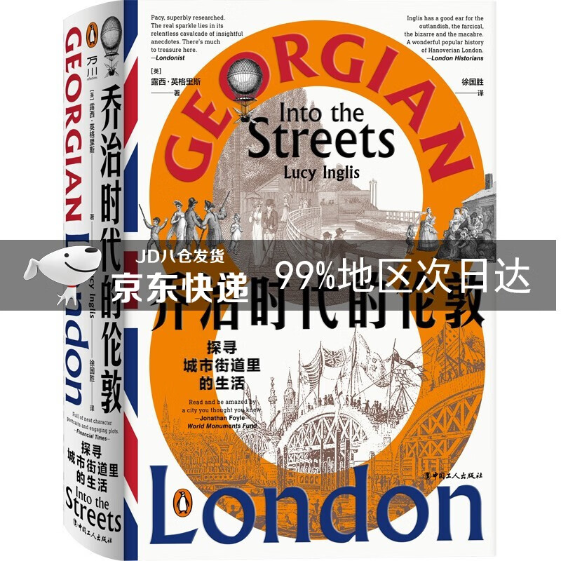 乔治时代的伦敦：探寻城市街道里的生活