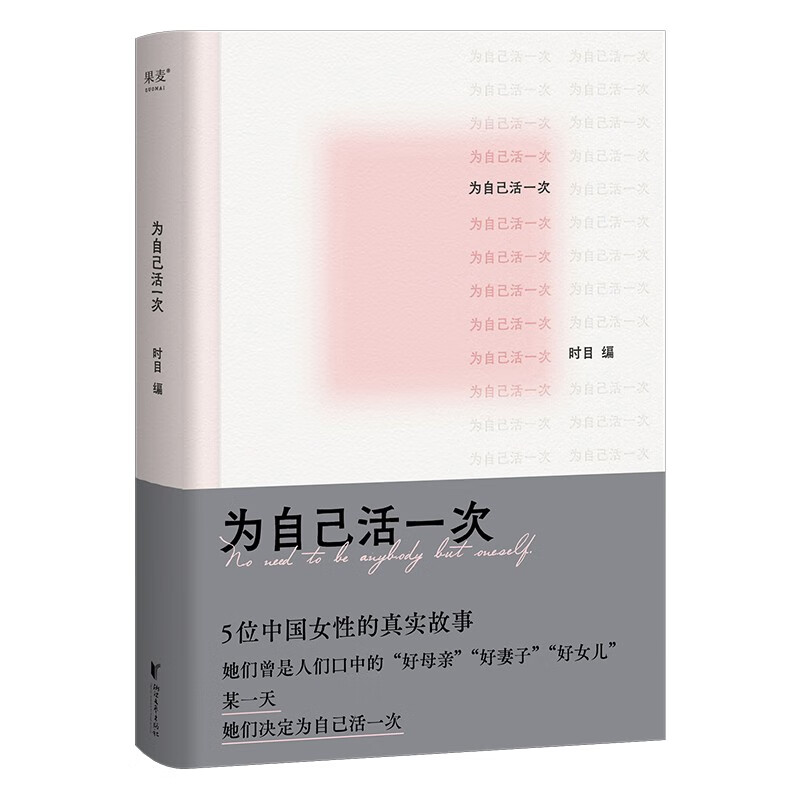 为自己活一次 时目 五位中国女性的真实故事 一本送给所有中国女性的勇气祝福之书 女性 独立 女性成长 为自己活一次 勇气 祝福 果麦图书