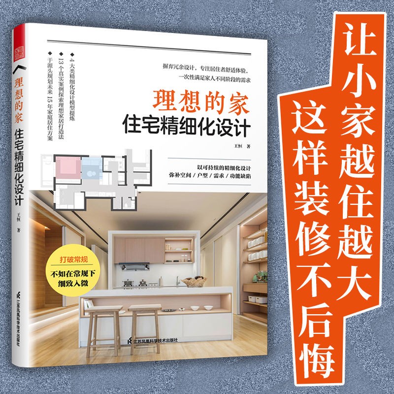 官方】理想的家 住宅精细化设计 王恒著户型优化收纳设计扩容空间装修风格空间尺寸参考书装修不出错室内设计案例集全屋定制 预售书籍k