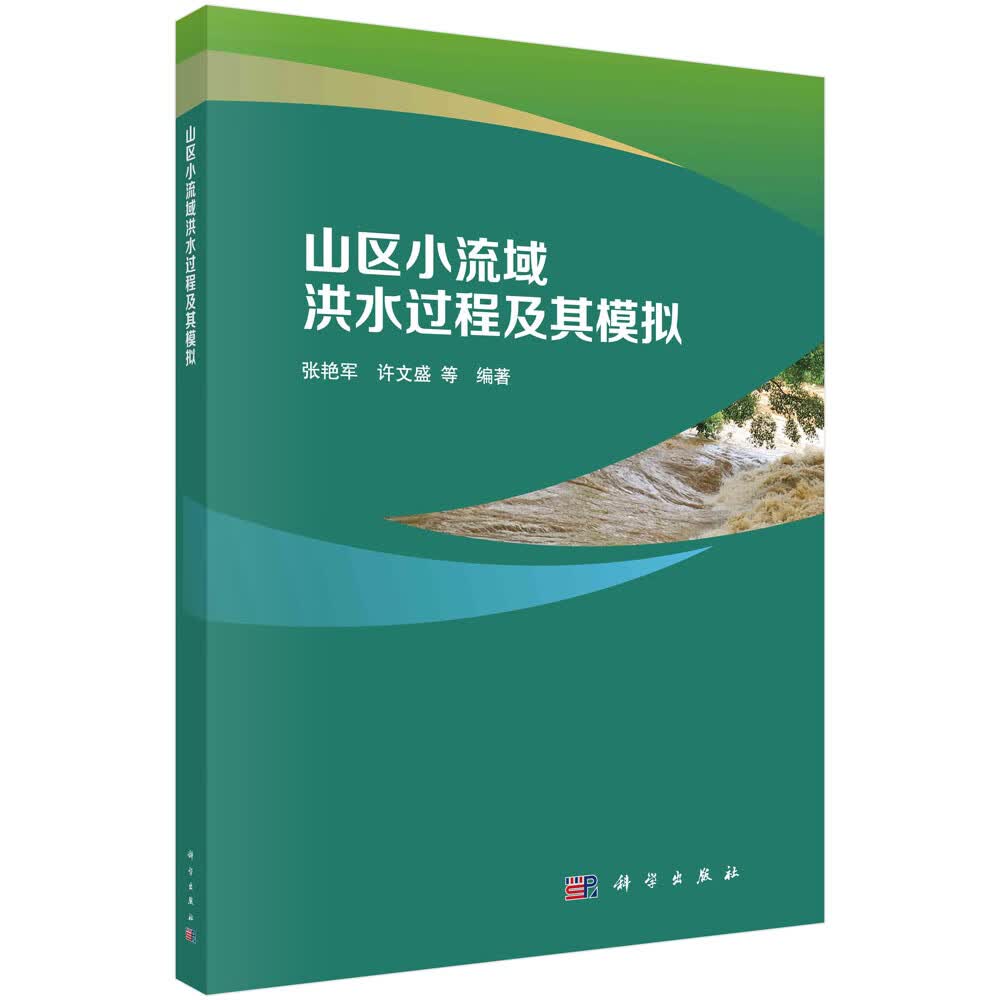 山区小流域洪水过程及其模拟/张艳军等