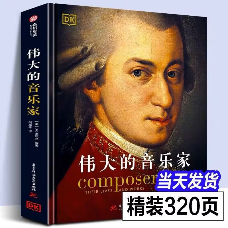 【良心商家】DK伟大的音乐家 华中科技大学出版社有书至美