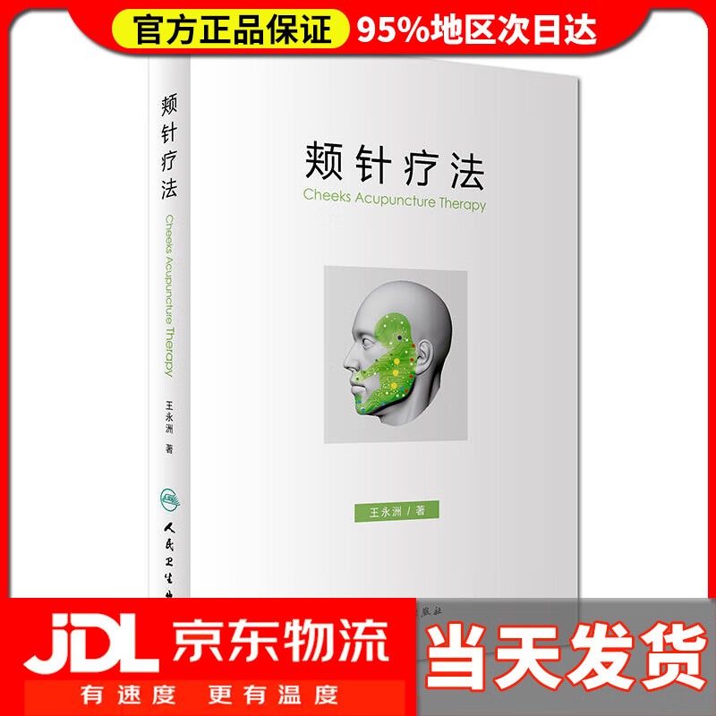 颊针疗法