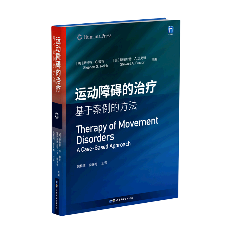 运动障碍的治疗(基于案例的方法)(精)