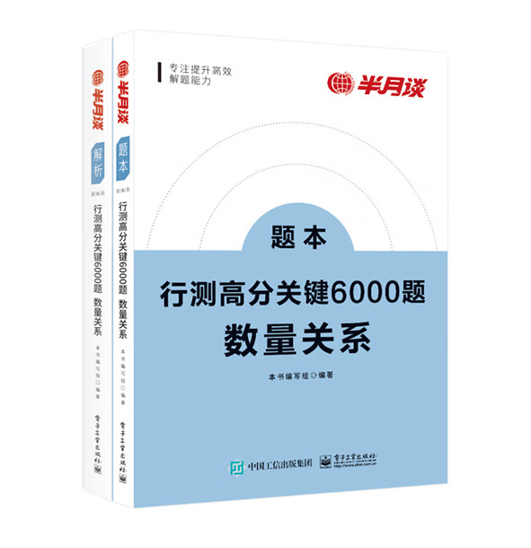行测高分关键6000题·数量关系（全2册）