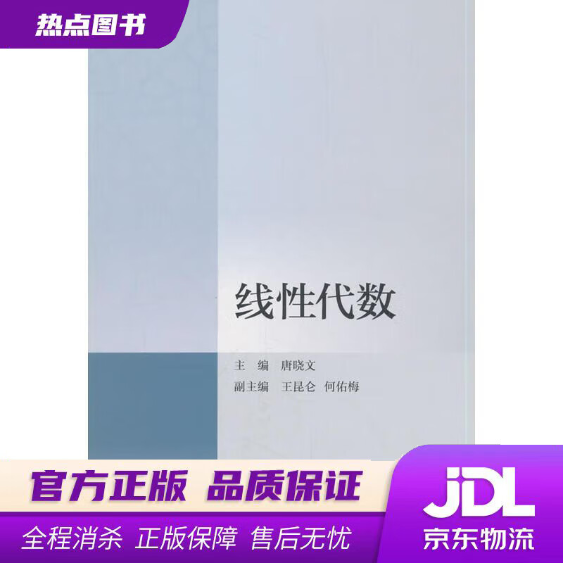【 官方】线性代数 唐晓文,王昆仑,何佑梅 编 高等教育出版社