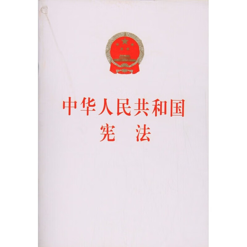 《中华 共和国宪法》（大字本）