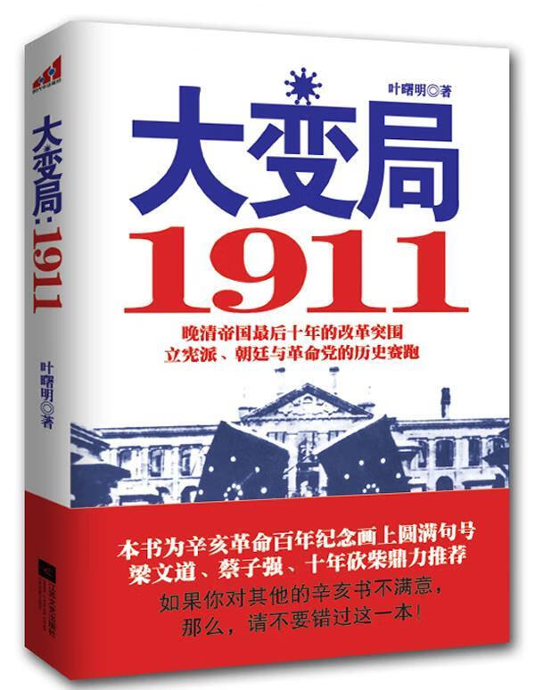 大变局1911 叶曙明著