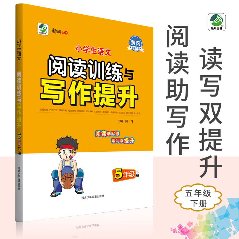 2022年春新版小学生语文阅读与写作提升五年级下册阅读助写作读写双提升主题内容广泛全面各种版本教材通用