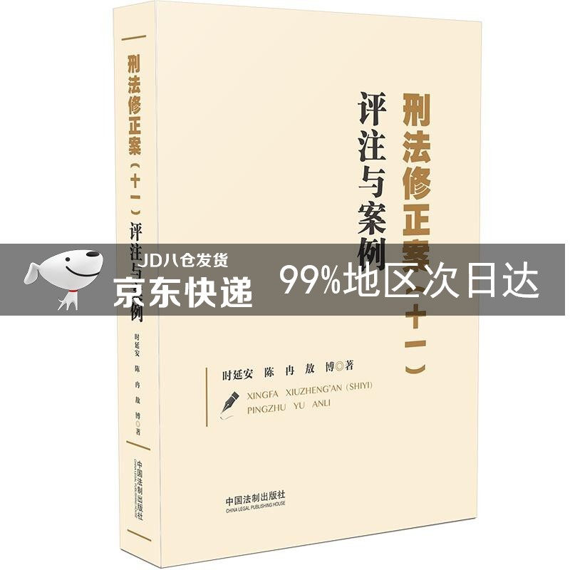 刑法修正案（十一）评注与案例