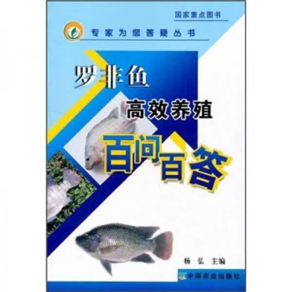 罗非鱼高效养殖百问百答9787109156456