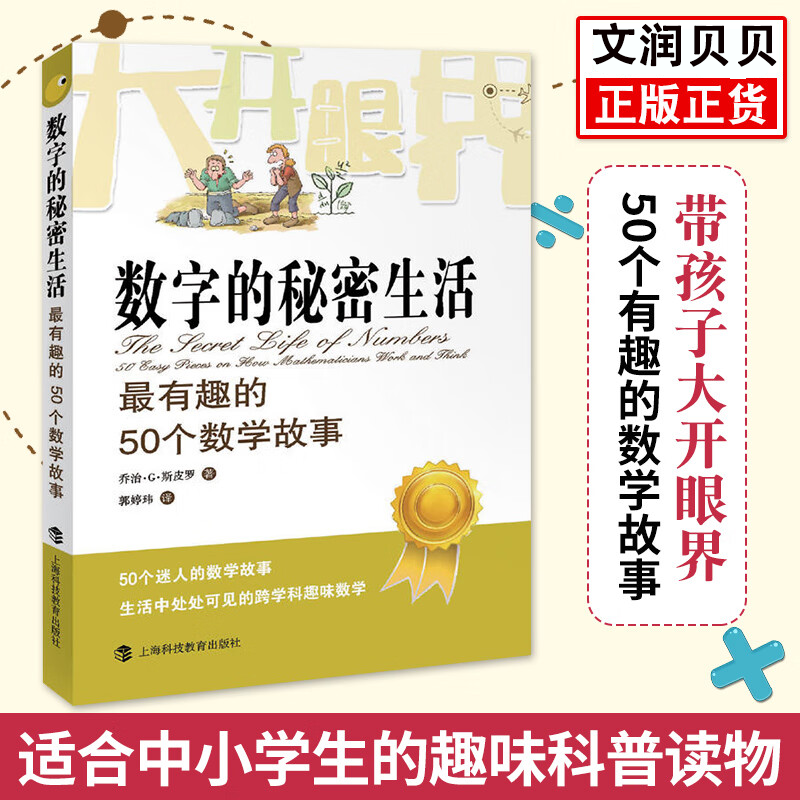 大开眼界数字的秘密生活 最有趣的50个数学故事 乔治G斯皮罗 郭婷玮译 数学家都是怎样思考的