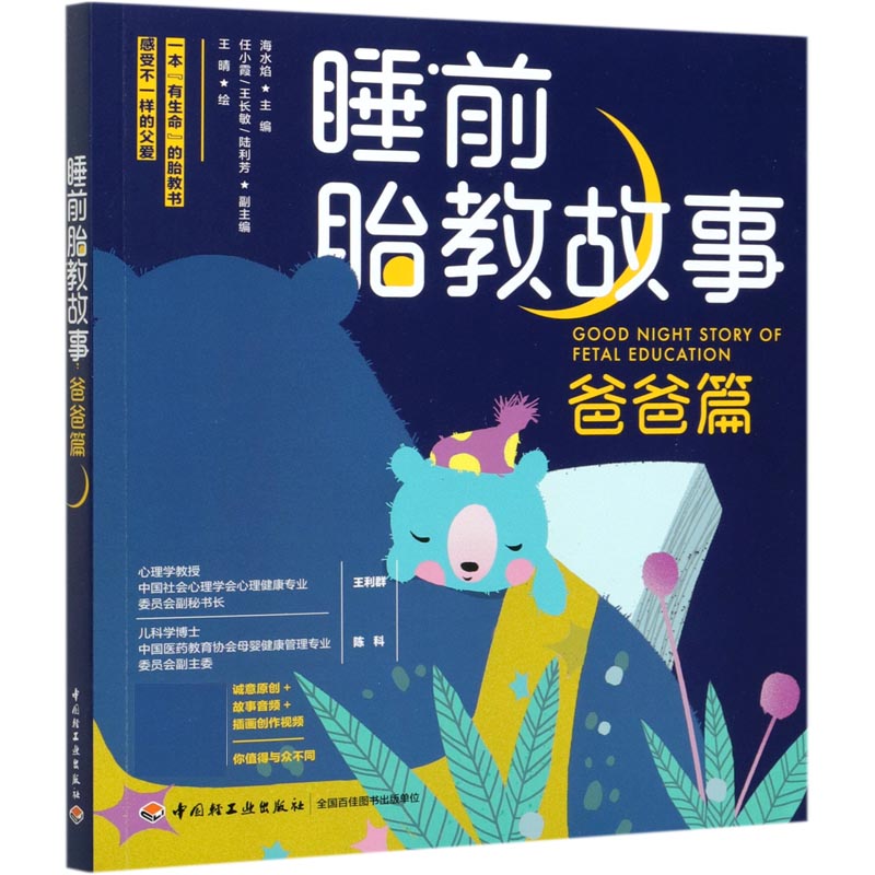 睡前胎教故事(爸爸篇)