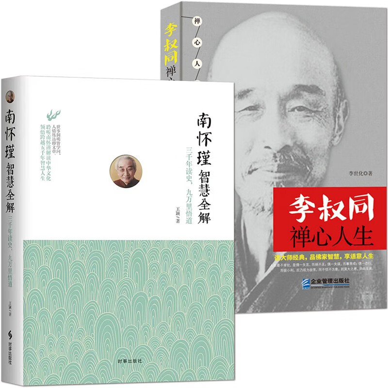 《南怀瑾智慧全解：三千年读史，九万里悟道》聆听南怀瑾解读中华文化 五千年智慧人生 中国传统文化经典国学哲学人生智慧书籍 2册：《南怀瑾智慧全解》+《李叔同：禅心人生》