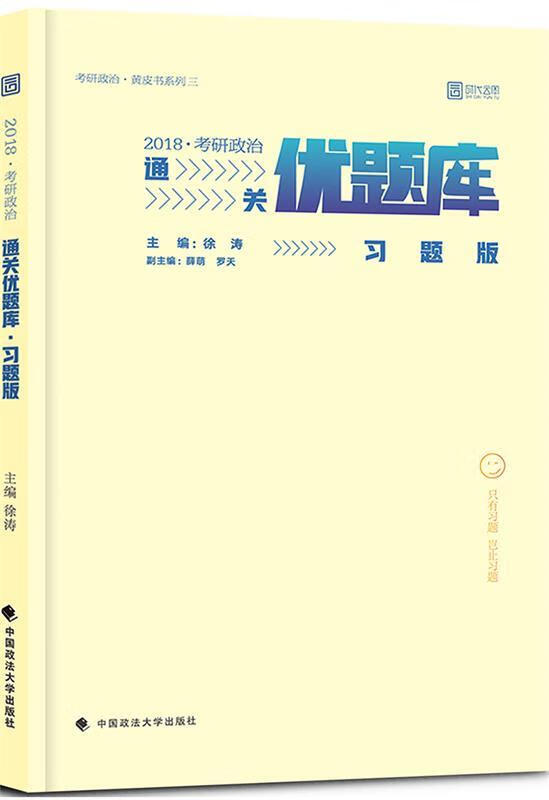 2018考研政治通关优题库