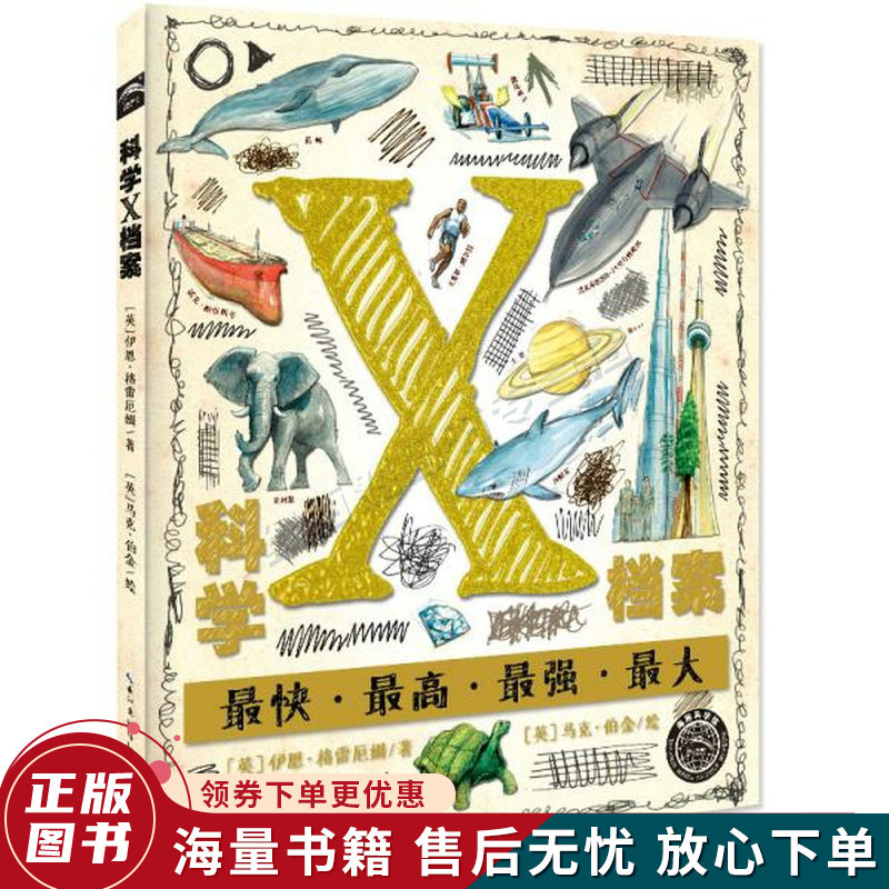 海豚科学馆：科学X档案