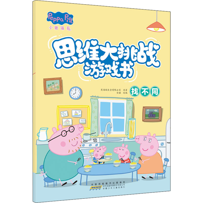 小猪佩奇思维大挑战游戏书 找不同 幼儿图书 早教书 智力开发 儿童书籍 图书