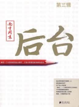 书籍 南方周末:后台:第三辑 邓科主编 广东南方日报出版社