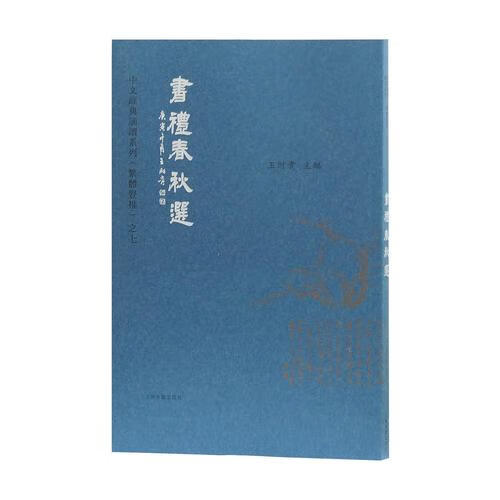 【书】书礼春秋选