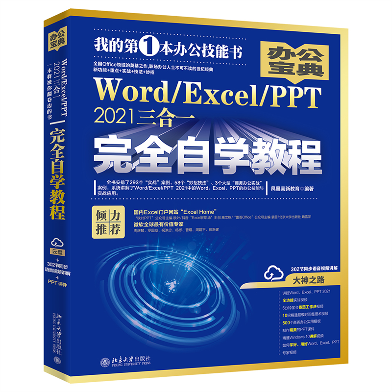 Word/Excel/PPT 2021三合一完全自学教程