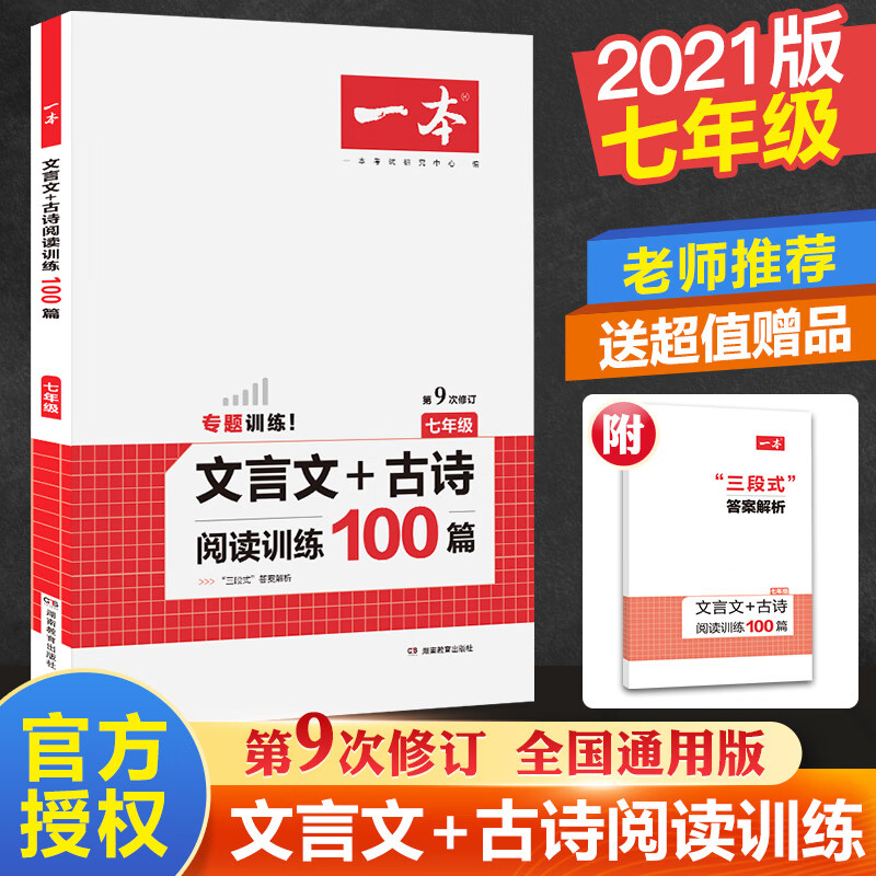官方2021新一本七年级语文课言文+古诗阅读训练100篇 一 00篇 一