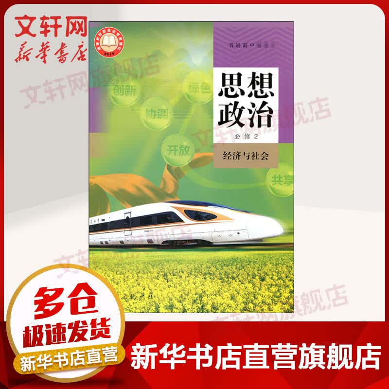 高中思想政治必修二(2)经济与社会 高中政治书 人教版高中教材课本教科书