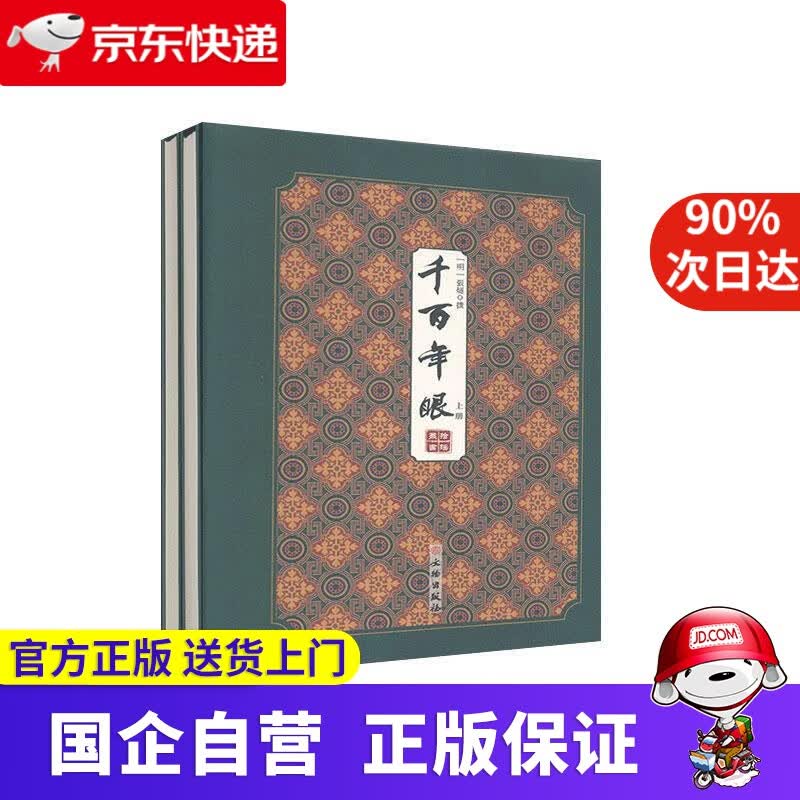 千百年眼 文物出版社 9787501064489