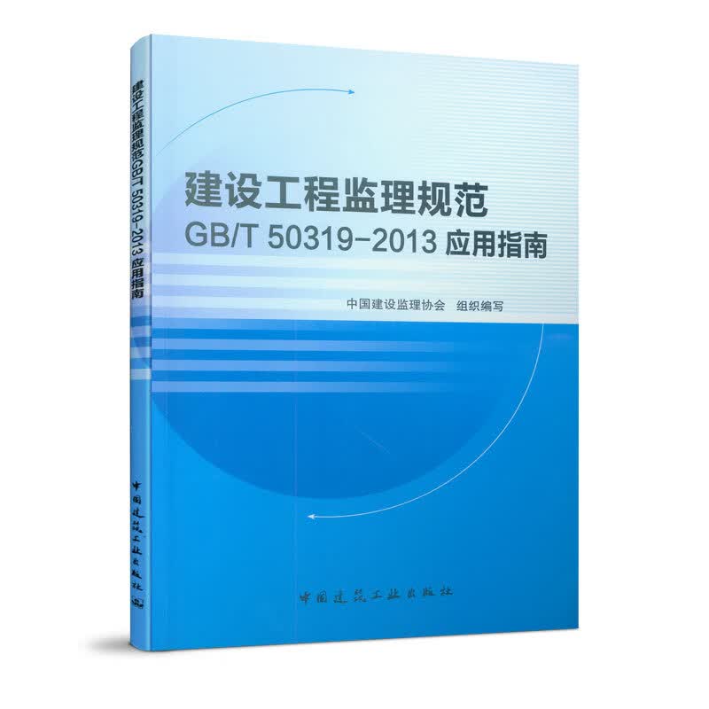建设工程监理规范GB\T50319-2013应用指南