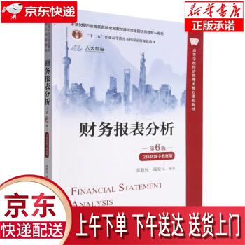 【全新送货上门】财务报表分析（第6版·立体化数字教材版）（高等学校经济管理类核心课程教材；“十二五”普通高等教育 张