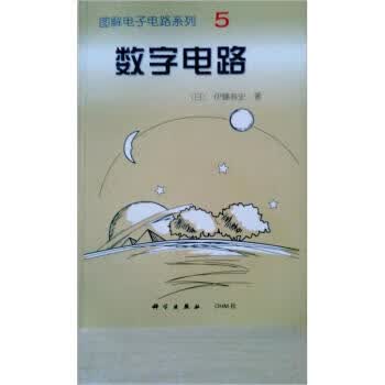 数字电路 [日]伊藤恭史,韦琳等 科学出版社