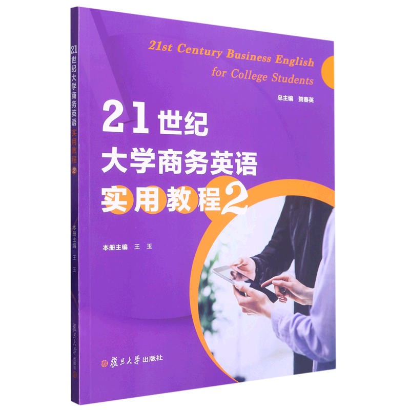 21世纪大学商务英语实用教程(2)