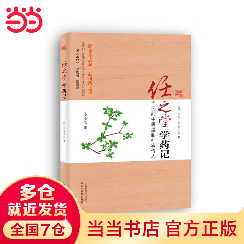 任之堂学药记