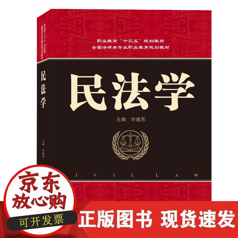 【现货】民法学