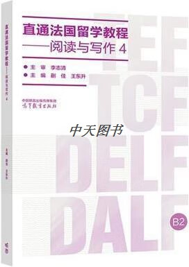 直通法国留学教程 阅读与写作. 4 蒯佳,王东升主编 高等教育出版社