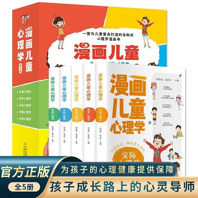 漫画儿童心理学 6-12岁小学生课外读物儿童发展情绪管理与性格培养青少年心理学健康教育绘本故事家庭情商育儿类教育畅销书籍 漫画儿童心理学 全5册