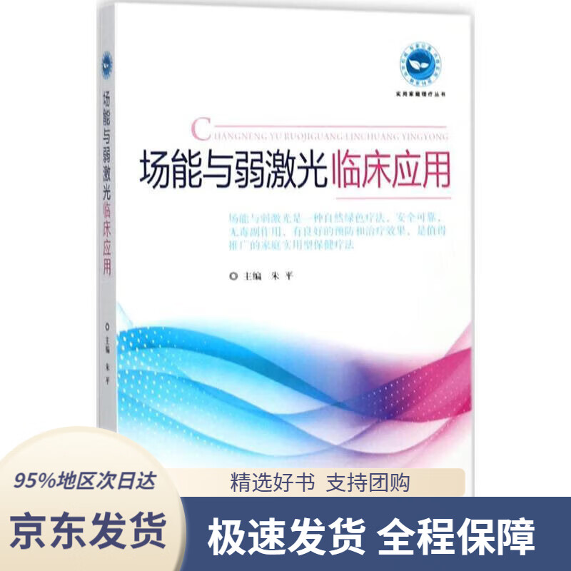 【 京东配送 支持团购】场能与弱激光临床应用