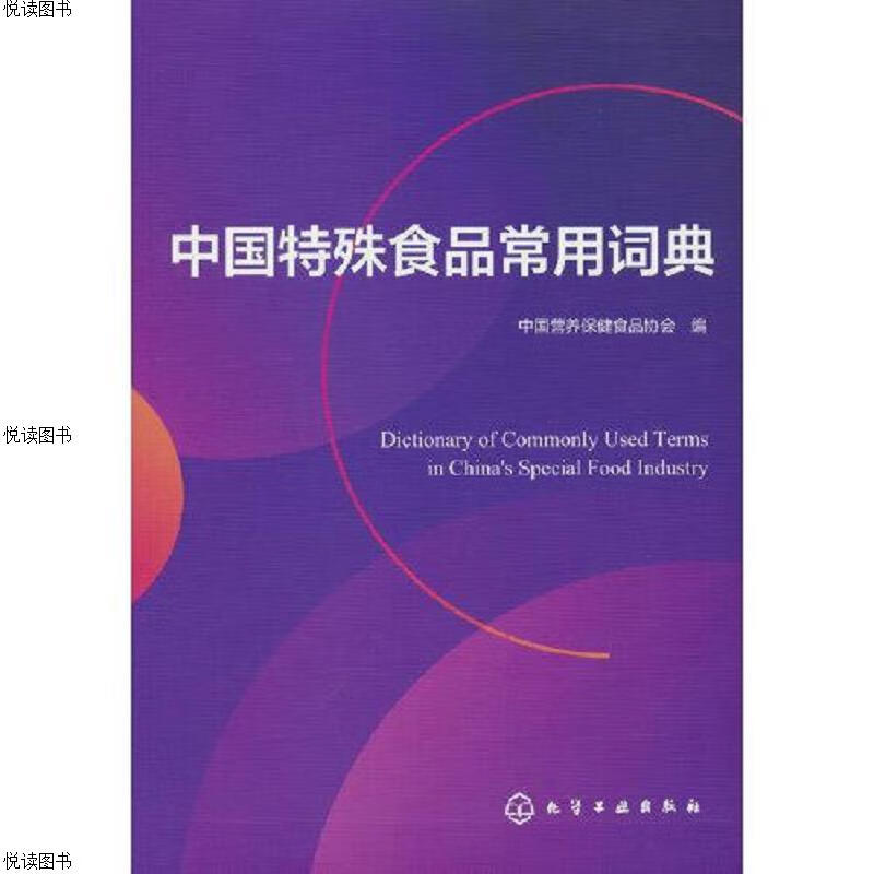 中国特殊食品常用词典【全新未拆封】