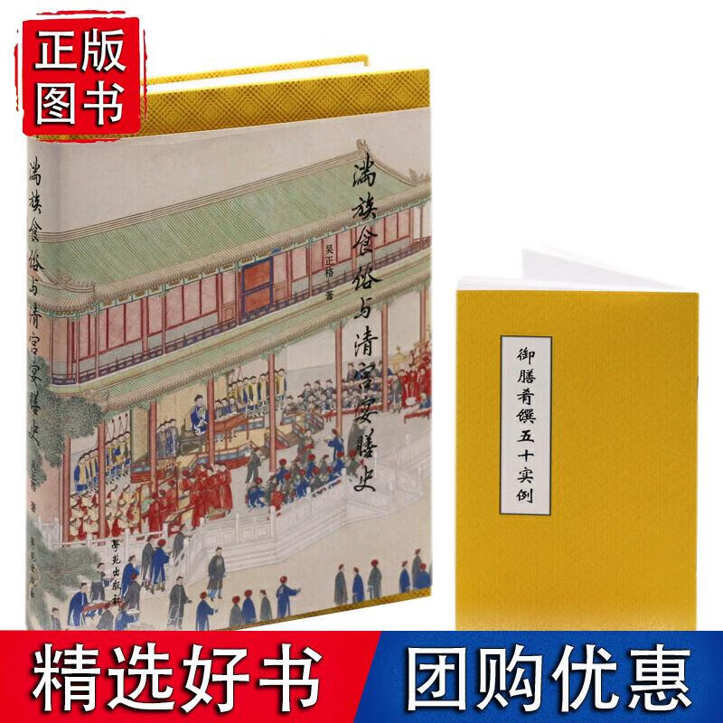 满族食俗与清宫宴膳史