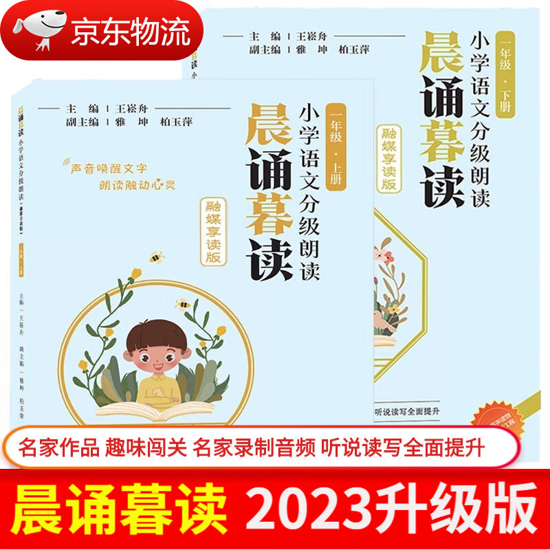 【现货速发】 晨诵暮读 小学语文分级朗读 一二三年级四五六年级有声伴读 融媒享读版 晨诵暮读1年级上下册(全2本)