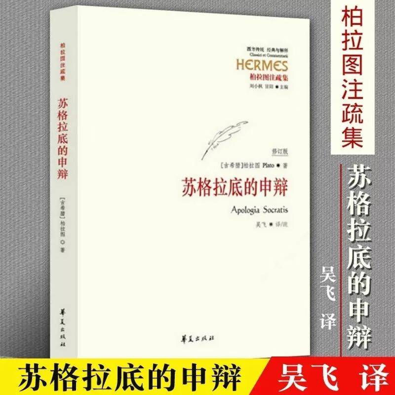 苏格拉底的申辩 柏拉图注修订版 西方传统·经典与解释 吴飞教授注疏本西方传统哲学书 苏格拉底的申辩
